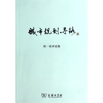 城市规划寻路(周一星评论集)