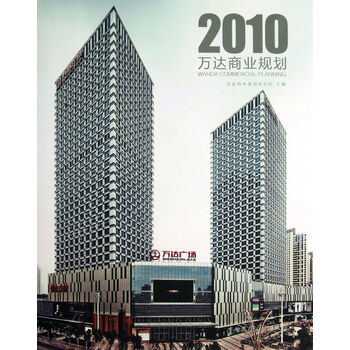 万达商业规划(2010)(精)