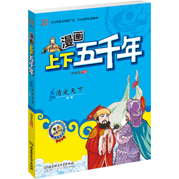 漫画上下五千年：清定天下（清朝）