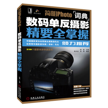   简明Photo词典——数码单反摄影精要全掌握9787111316916机械工业