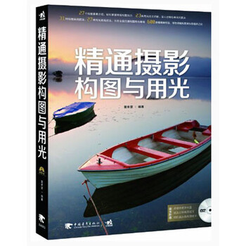 【特价尾货】WHH精通摄影构图与用光9787515316277