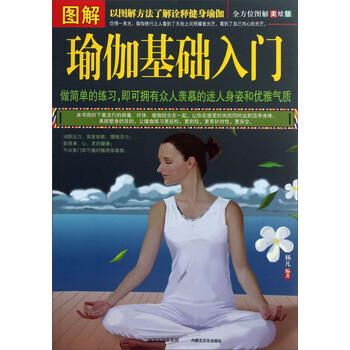瑜伽基础入门9787552102840内蒙古文化