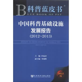 科普蓝本书：中国科普基础设施发展报告（2012-2013）（2013版）