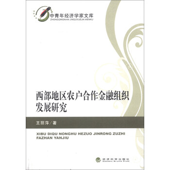 {正版新书}西部地区农户合作金融组织发展研究9787514116205