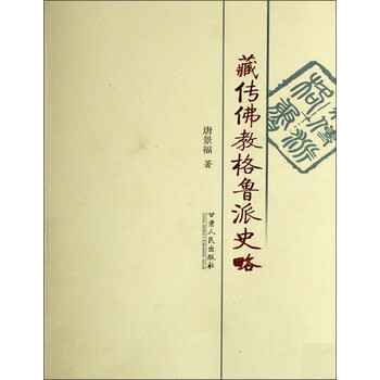 藏传佛教格鲁派史略