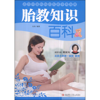 胎教知识百科9787543698208青岛
