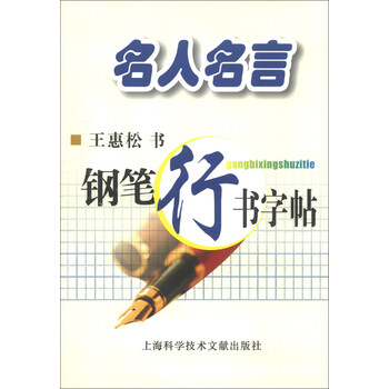 名人名言钢笔行书字帖
