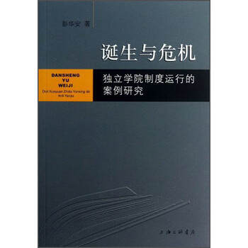 诞生与危机：独立学院制度运行的案例研究