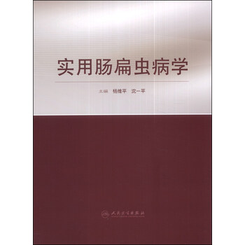 实用肠扁虫病学