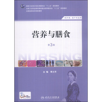 营养与膳食（第3版）（供护理、助产专业用）/国家卫生和计划生育委员会“十二五”规划教材
