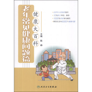 老年常见健康问题9787117185165人民卫生
