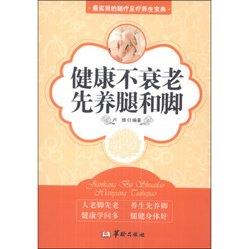 健康不衰老先养腿和脚