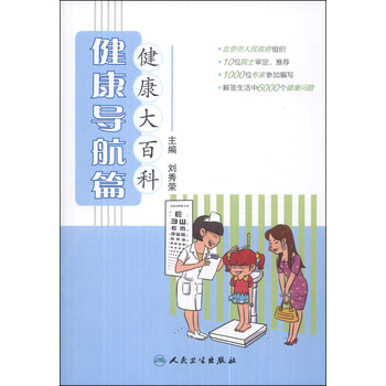 健康大百科·健康导航篇