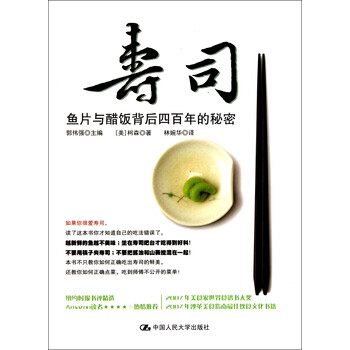 寿司(鱼片与醋饭背后四百年的秘密)