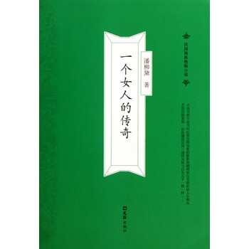 一个女人的传奇/民国海派*版小说