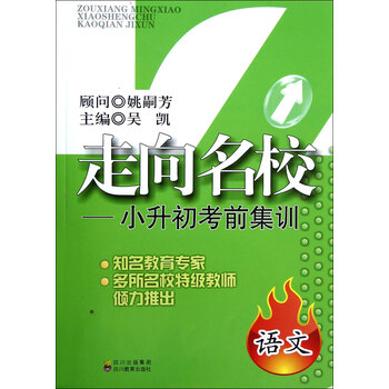 语文/走向名校小升初考前集训