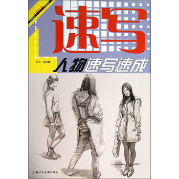 美术技法名师指导实战系列：人物速写速成