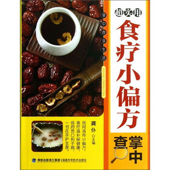 超实用食疗小偏方掌中查