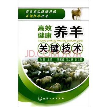畜禽高效健康养殖关键技术丛书：高效健康养羊关键技术（实用、超级畅销）