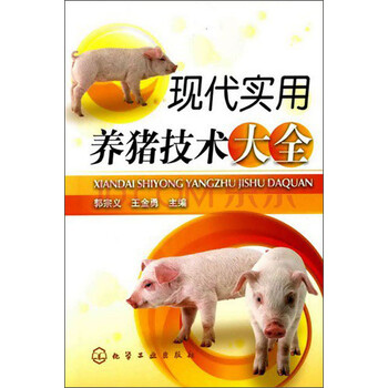 现代实用养猪技术大全（经典、实用、超级畅销）