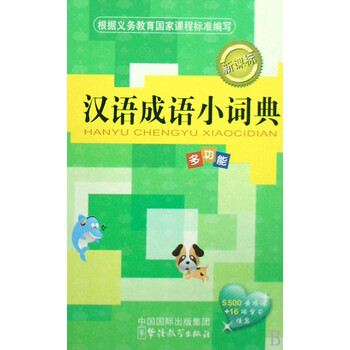 汉语成语小词典( )(精)