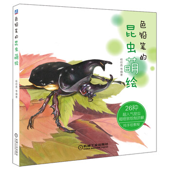  色铅笔的昆虫萌绘9787111456865