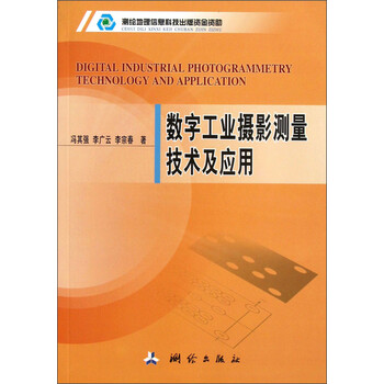 数字工业摄影测量技术及应用9787503030093测绘