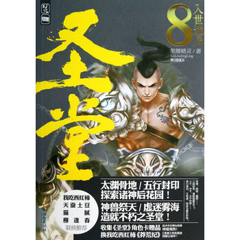 圣堂(8入世迷局)