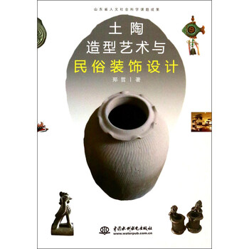 土陶造型艺术与民俗装饰设计
