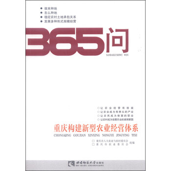 重庆构建新型农业经营体系365问