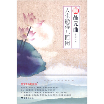 慢品元曲·人生能得几回闲