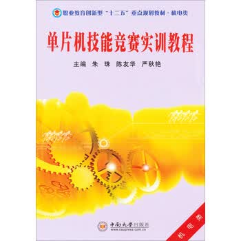 【正版新书】单片机技能竞赛实训教程   9787548709435