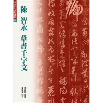 陈智永草书千字文