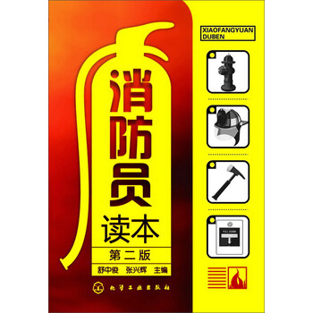 消防员读本（第二版）