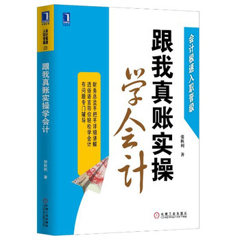 会计极速入职晋级：跟我真账实操学会计