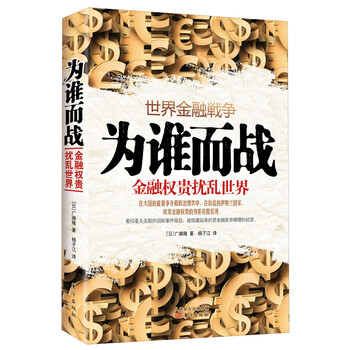 正版 为谁而战：金融~~扰乱世界9787506071666