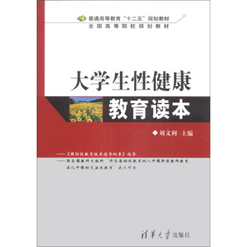 大学生性健康教育读本/普通高等教育“十二五”规划教材·全国高等院校规划教材