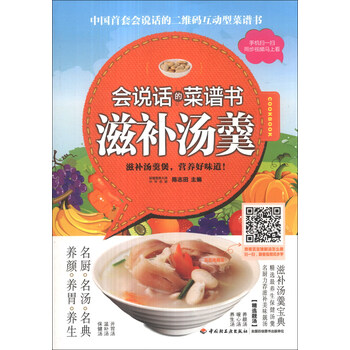 会说话的菜谱书：滋补汤羹9787501994601