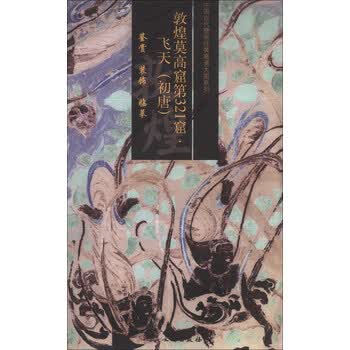 中国古代壁画经典高清大图系列：敦煌莫高窟第321窟·飞天（初唐）