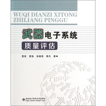 武器电子系统质量评估