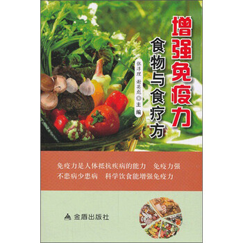包邮正版增强免疫力食物与食疗方9787508285344