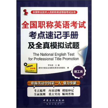 全国职称英语考试考点速记手册及全真模拟试题9787511422552