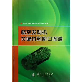 航空发动机关键材料断口图谱