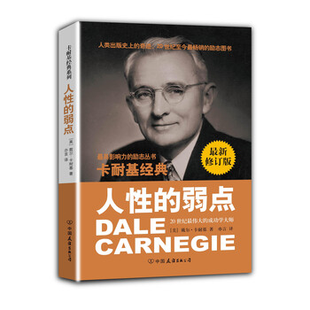 人性的弱点9787505732216中国友谊