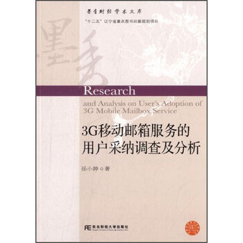正版 墨香财经学术文库:3G移动邮箱服务的用户采纳调查及分析9787565413919