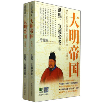 大明帝国：洪熙、宣德帝卷（套装上下册）