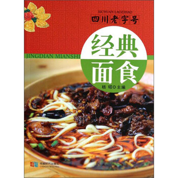 （生活保健）四川老字号经典面食9787546410234