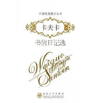 外国名家散文丛书 卡夫卡书信日记选