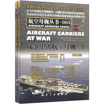 战争中的航空母舰（全2册）9787516502358