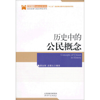  历史中的~~概念9787201082493